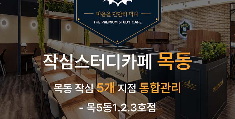네이버 예약 작심스터디카페 목5동2호점스터디룸