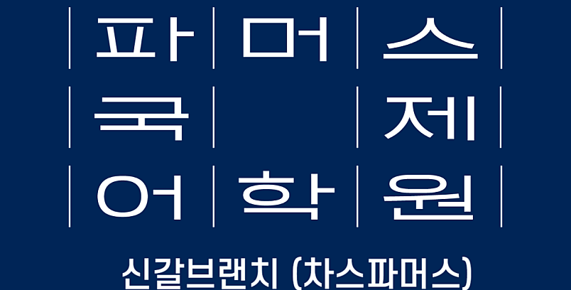 네이버 예약 차스파머스영어and수학and논술 레벨테스트 예약